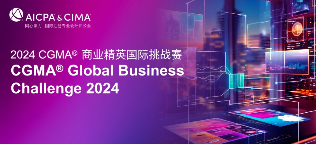 专题活动 - AICPA&CIMA_CGMA_国际注册专业会计师公会_英国皇家特许管理会计师公会|CIMA中国唯一官方网站